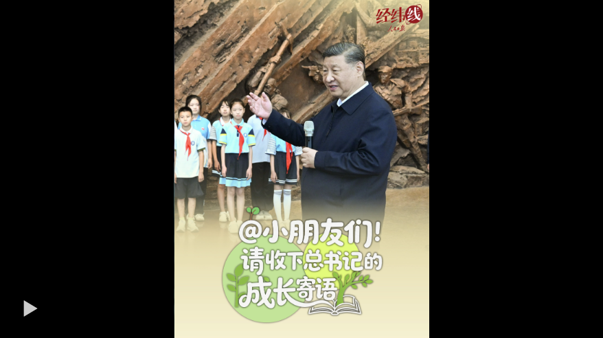 经纬线·@小朋友们！请收下总书记的成长寄语-水母网
