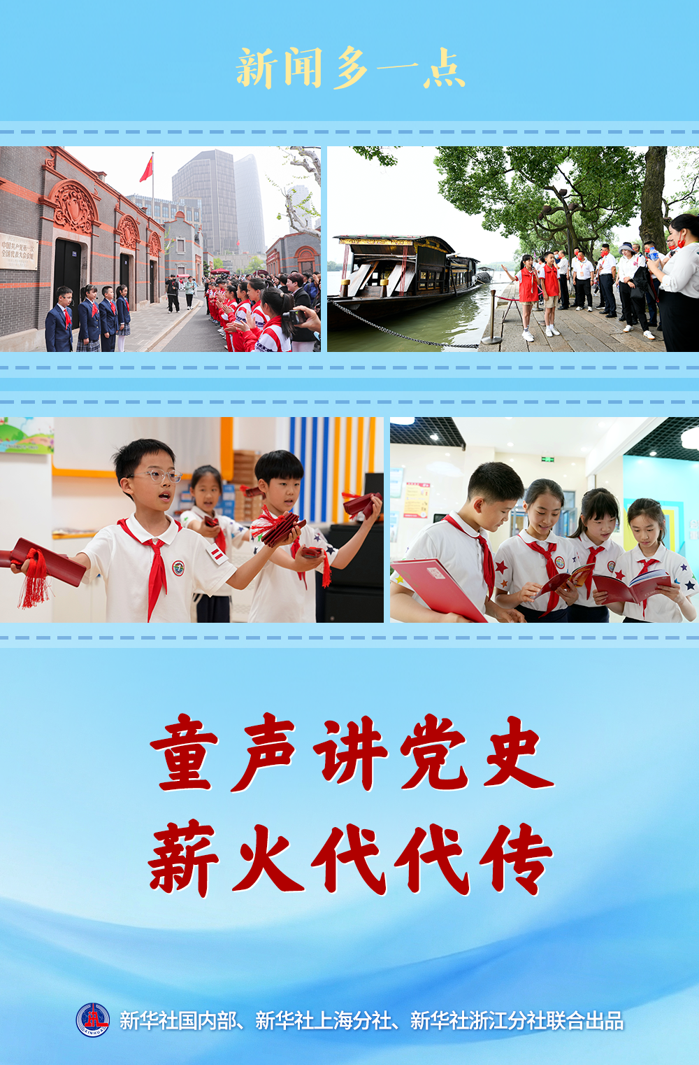 新闻多一点｜童声讲党史 薪火代代传-水母网