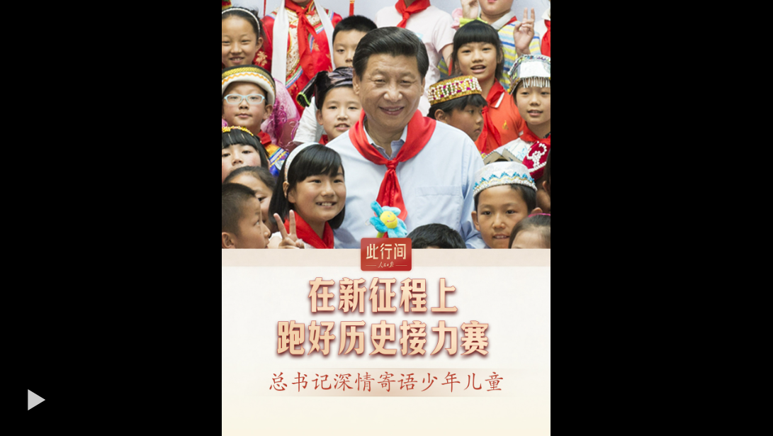 此行间·在新征程上跑好历史接力赛！总书记深情寄语少年儿童-水母网