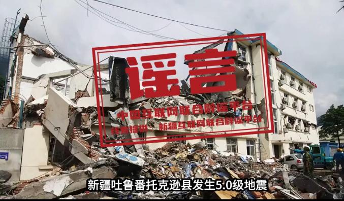 新疆托克逊县发生5.0级地震，这些谣言勿信勿传（2026·06·01）-烟台社会-水母网