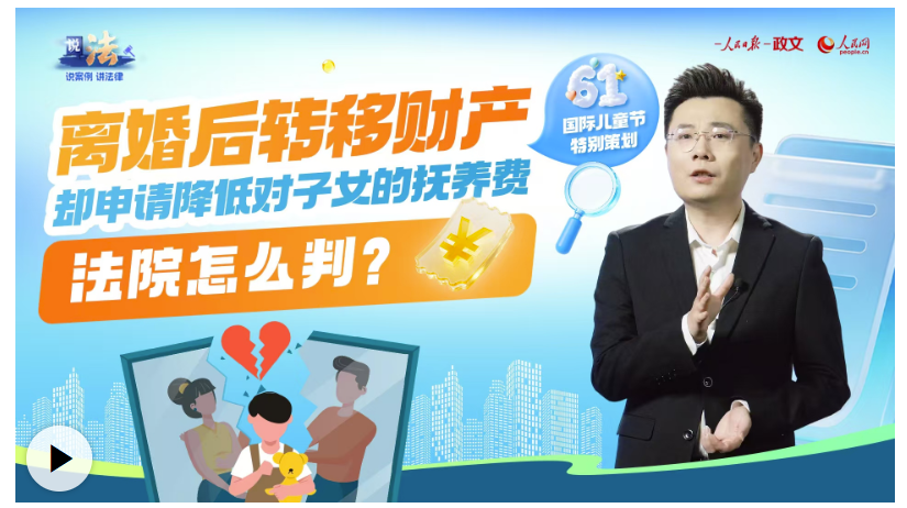 说法·“六一”特别策划—— 转移财产降抚养费？司法守护未成年人-水母网