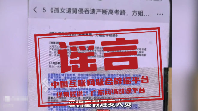 “孤女遭亲舅舅阻止高考”系“剧本式”造谣（2026·06·11）-烟台社会-水母网